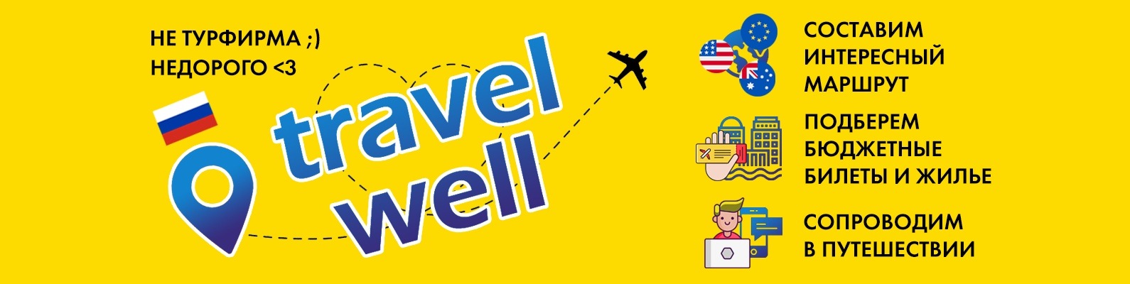Разработка путешествий | Travel Well (RU) | ⚡ "Зачем мне ваша помощь ...